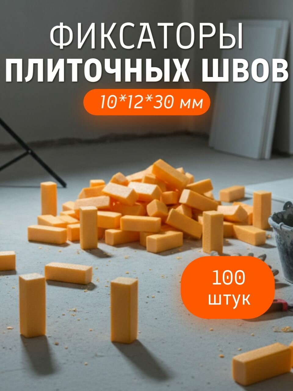 Фиксатор шва для кладки кирпича, выравнивания плитки, фиксатор шва для клинкерной плитки 10 мм*12*30 мм,100 шт