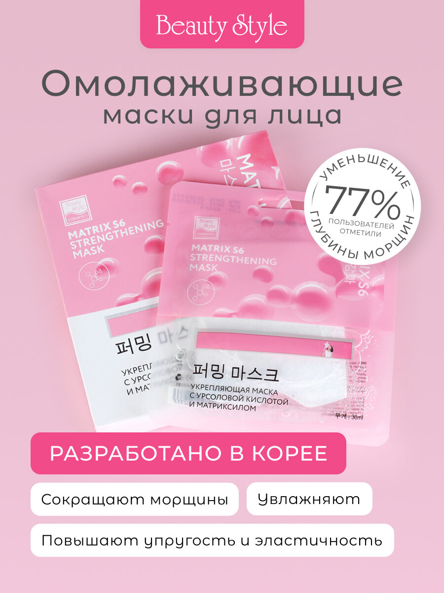 Антивозрастная тканевая маска для лица с урсоловой кислотой и матриксилом MATRYX S6, Beauty Style, 5 шт х 30 мл