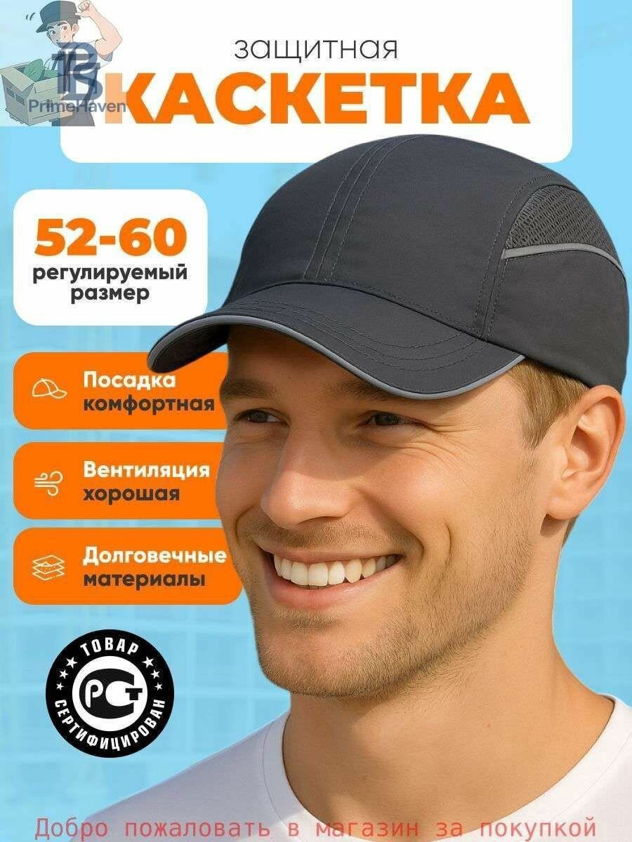 Каскетка защитная