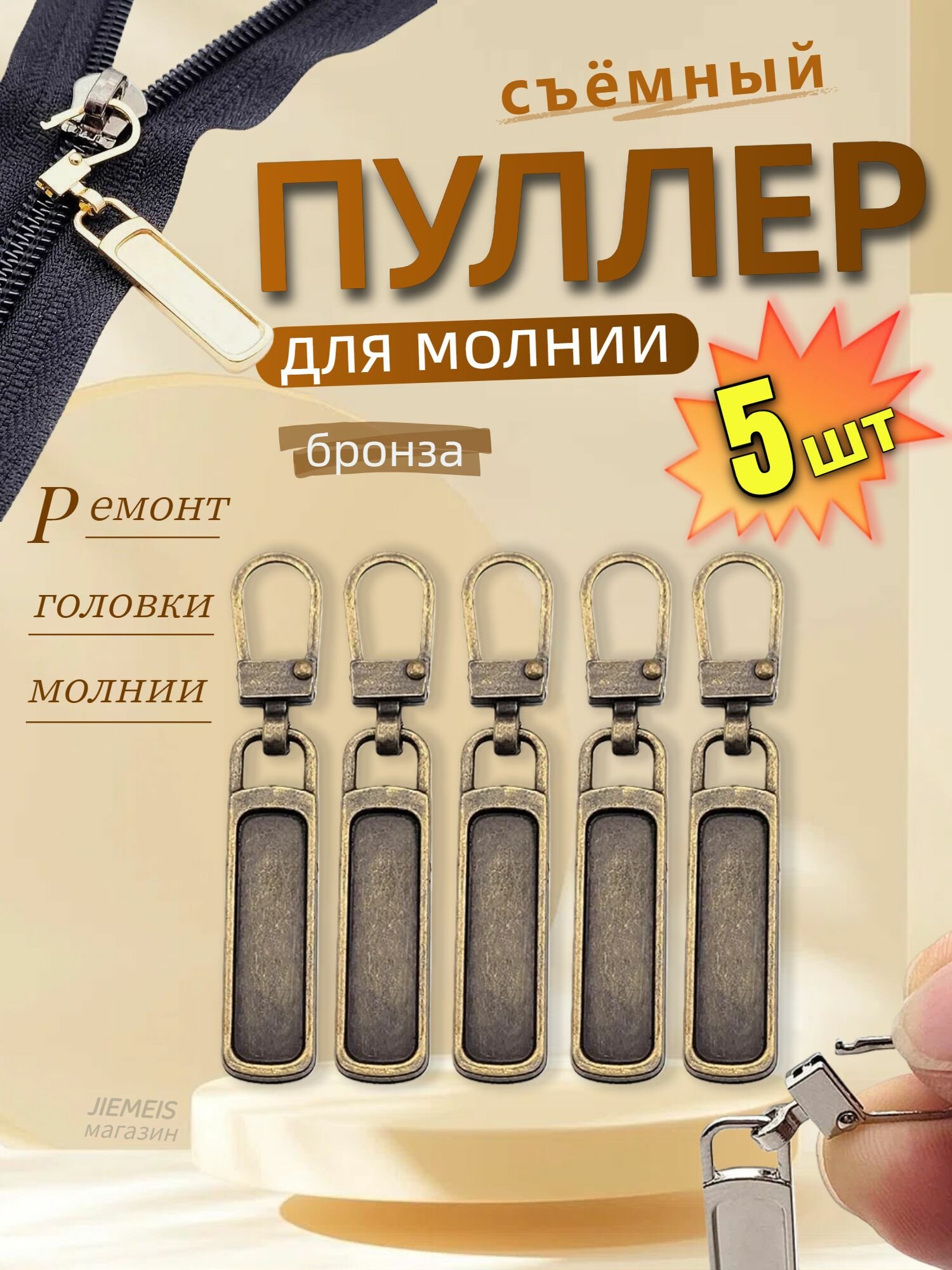 Пуллер для молнии, застежка, держатель для бегунка молнии съемный, крепление, язычок на бегунок, набор 5 штуки, цвет бронза