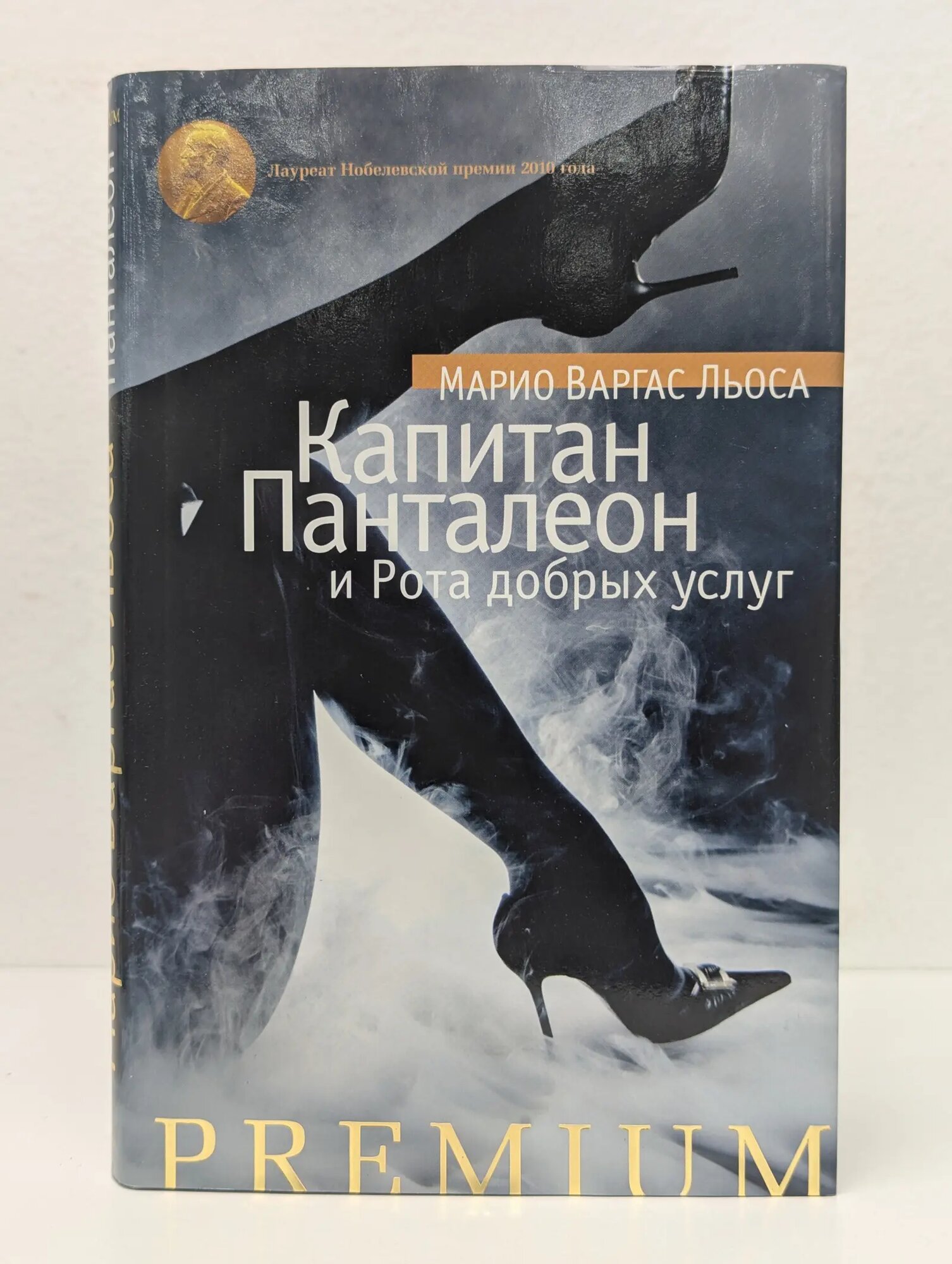 Капитан Панталеон и Рота добрых услуг Варгас Льоса Марио 2012