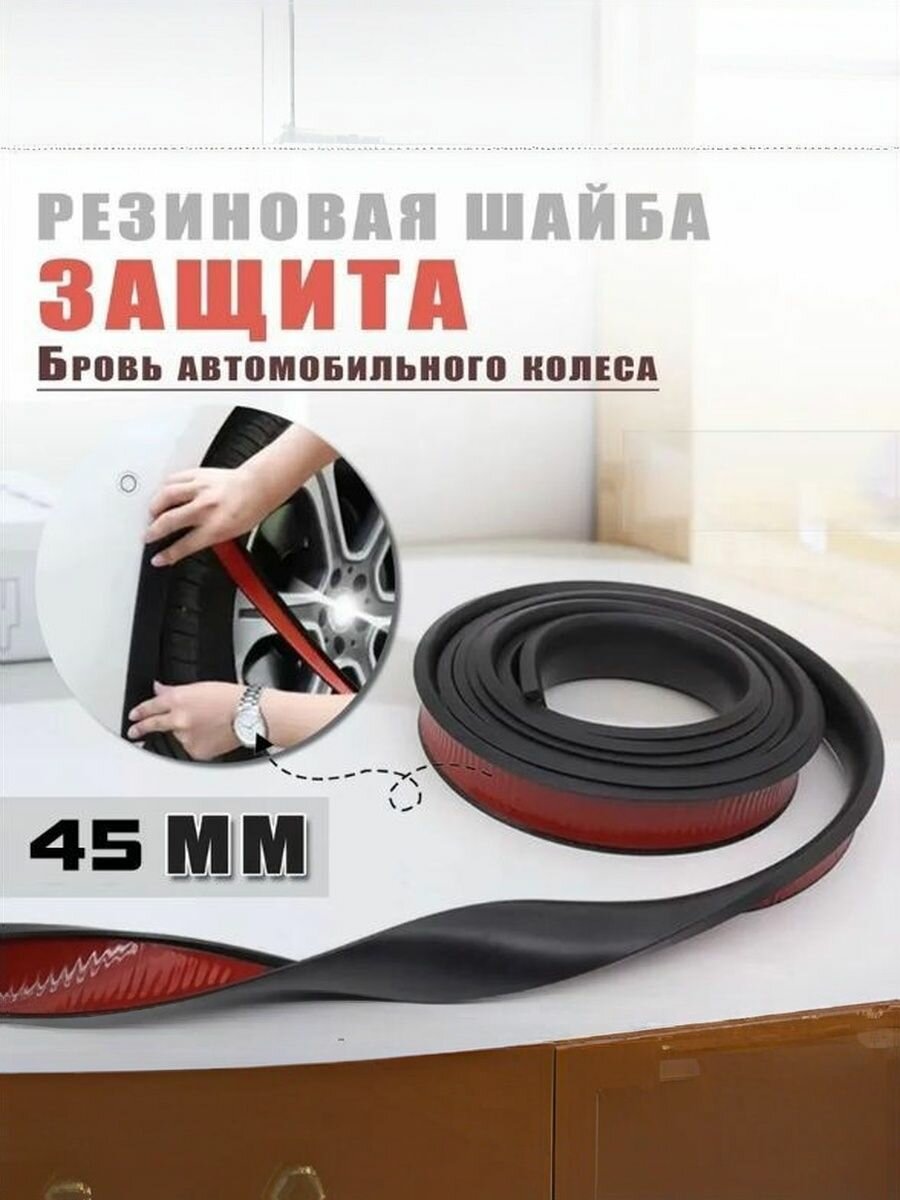 Защитная накладка на арки колес 1500×45 мм, универсальная гибкая удлинённая защита выступов колес от грязи и царапин, 1 шт