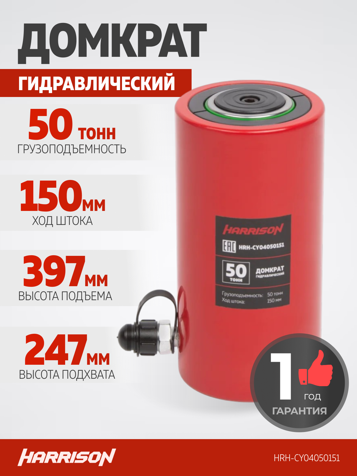 Гидравлический домкрат, однополостной 50 тонн HARRISON HRH-CY04050151