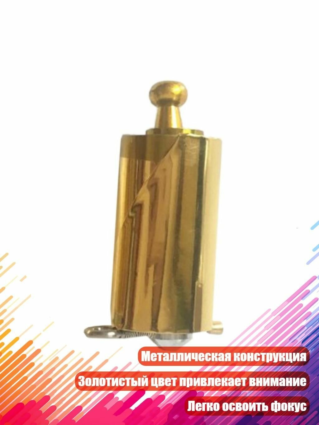 Волшебная металлическая палочка