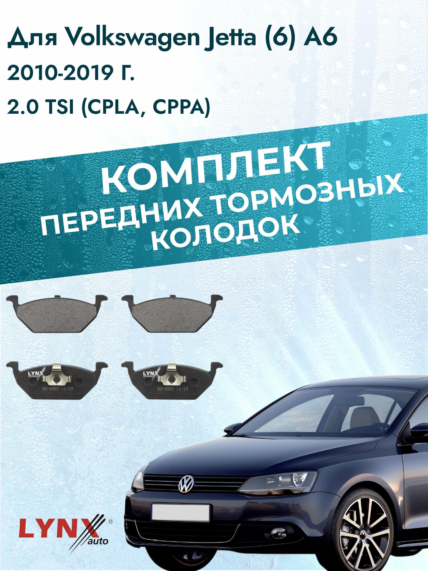 Комплект передних дисковых тормозных колодок на Volkswagen Jetta (6) A6 2010-2019г. /2.0 TSI (AZV) ВD-8003 /Фольксваген