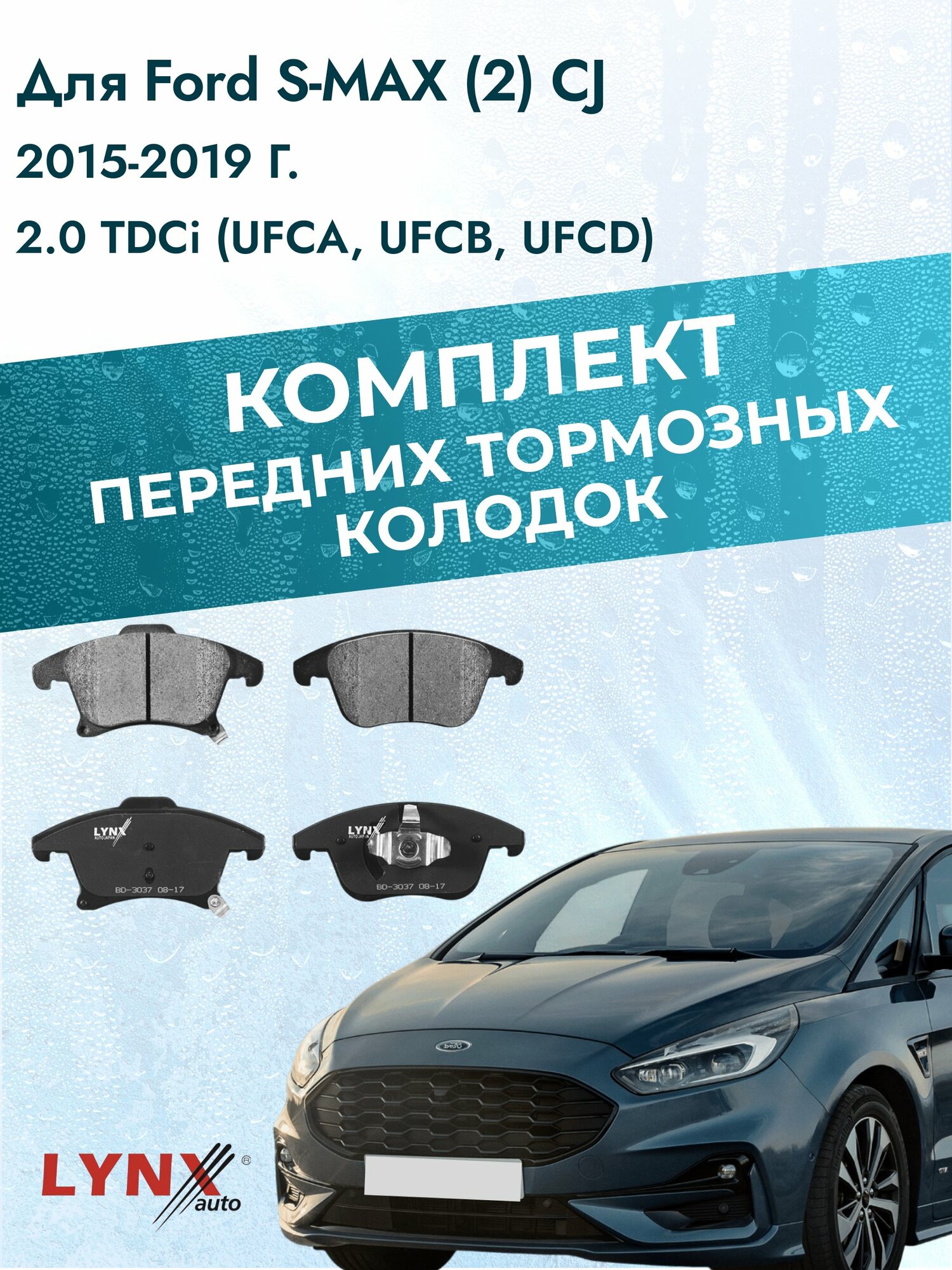 Комплект передних дисковых тормозных колодок на Ford S-MAX (2) CJ 2015-2019г. / 2.0 TDCi (BCCC) ВD-3037 / Форд С Макс
