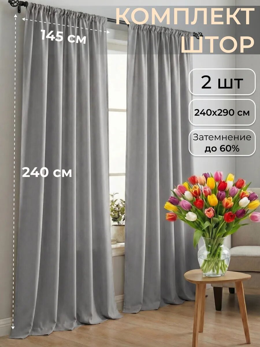 Шторы для спальни, шторы для гостинной, однотонные, Комплект 2 шт. Полотно 145х240 Цвет серый