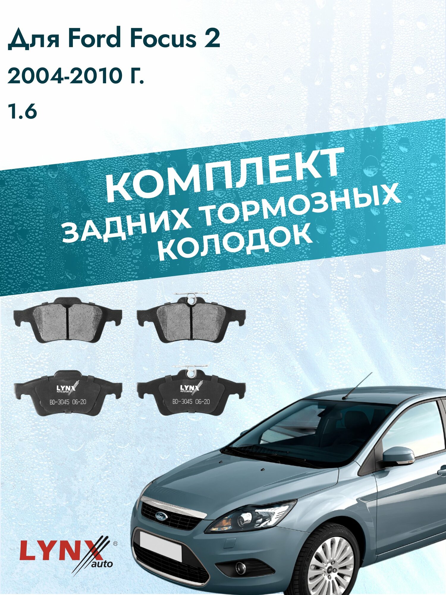 Комплект задних дисковых тормозных колодок на Ford Focus 2 2004-2010г. / 1.6 (HXDA) ВD-3045 / Форд Фокус / LYNXauto