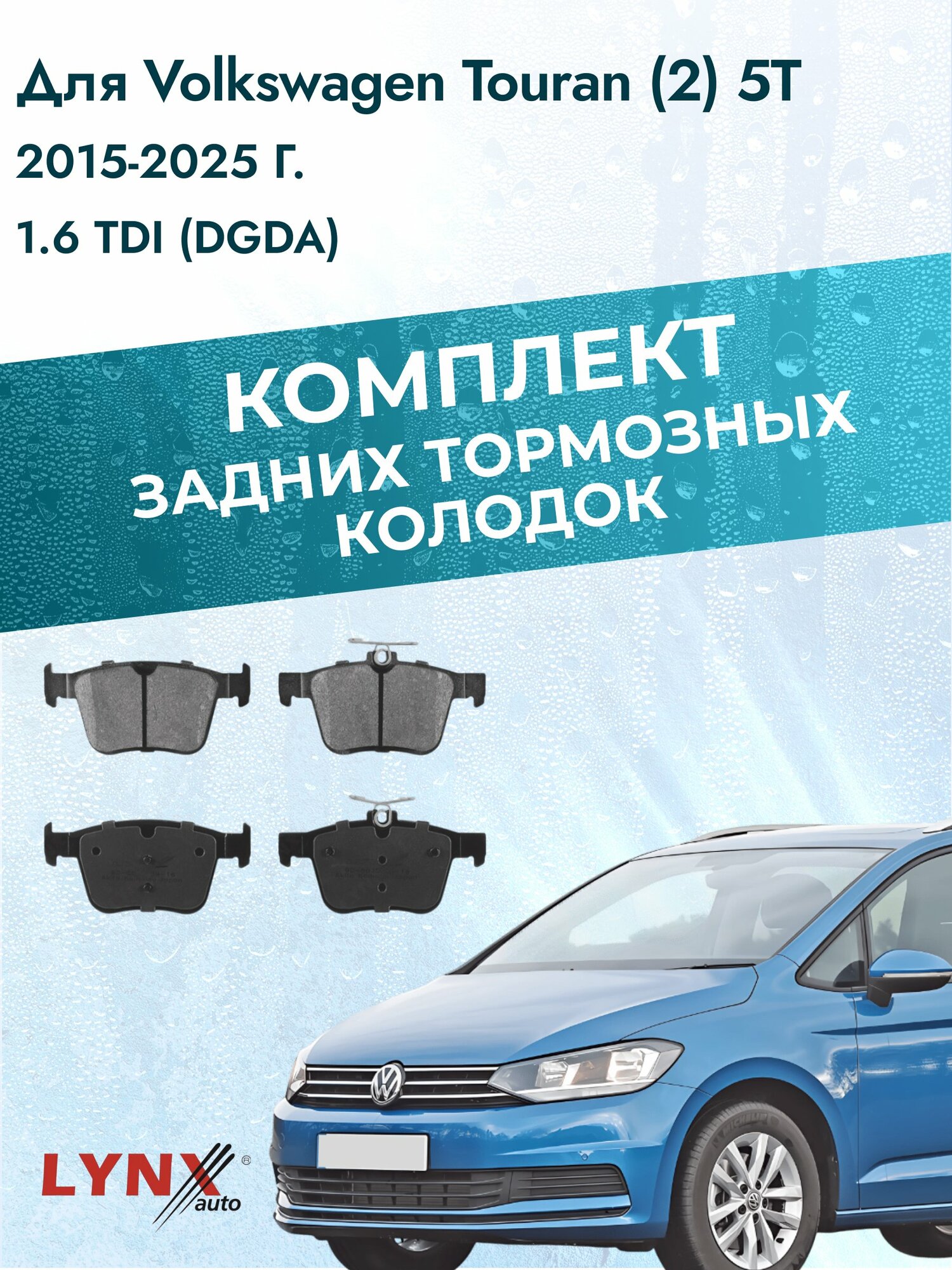 Комплект задних дисковых тормозных колодок на Volkswagen Touran (2) 5T 2015-2025г. /1.6 TDI (CRKB) ВD-8045 /Фольксваген