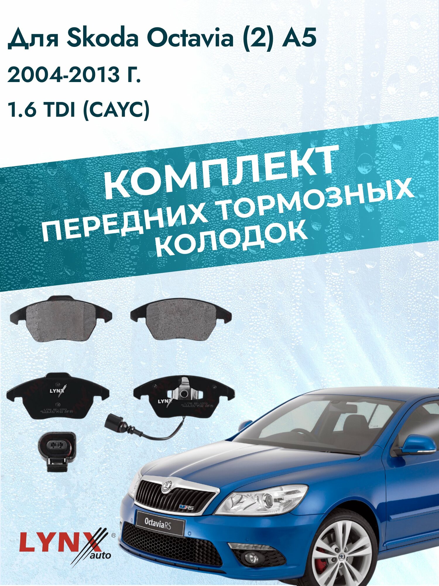 Комплект передних колодок на Skoda Octavia (2) A5 2004-2013г. / 1.6 (AEE) ВD-1203 / Шкода Октавия Комби Универсал