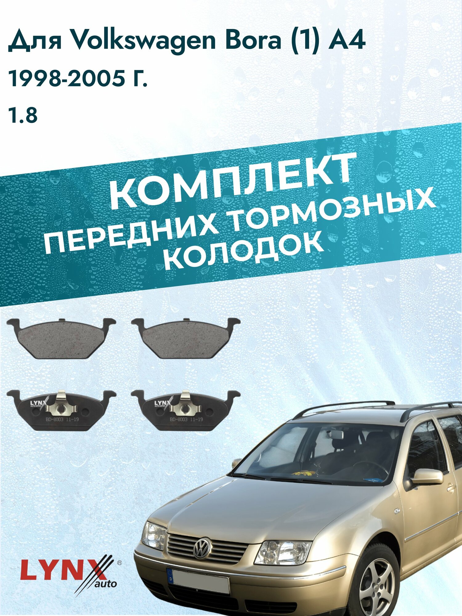 Комплект передних дисковых тормозных колодок на Volkswagen Bora (1) A4 1998-2005г. /1.8 (AGN) ВD-8003 /Фольксваген Бора