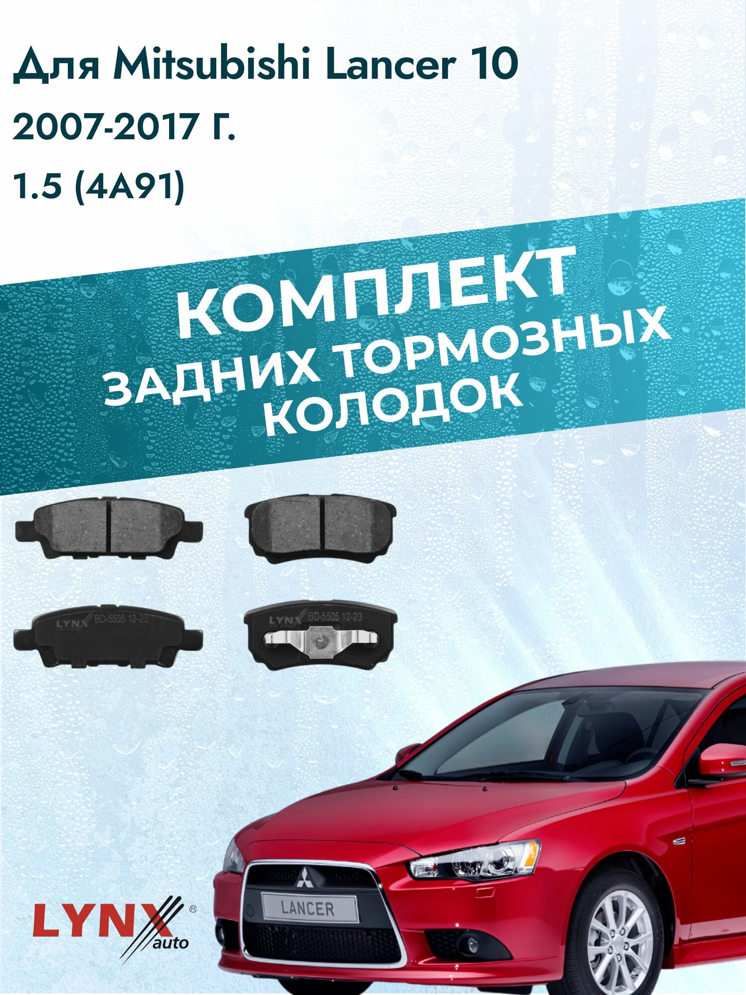 Комплект задних дисковых тормозных колодок на Mitsubishi Lancer 10 2007-2017г. /1.5 (4A91) ВD-5505 /Мицубиси /LYNXauto