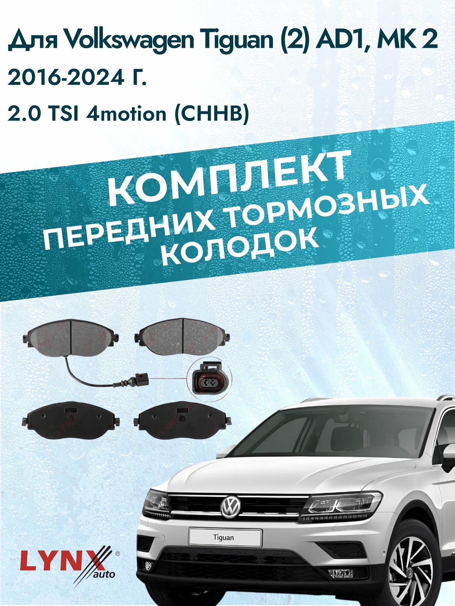 Комплект передних дисковых тормозных колодок на Volkswagen Tiguan (2) AD1 2016-2024г. / 2.0 (CHHB) ВD-8042 / Фольксваген