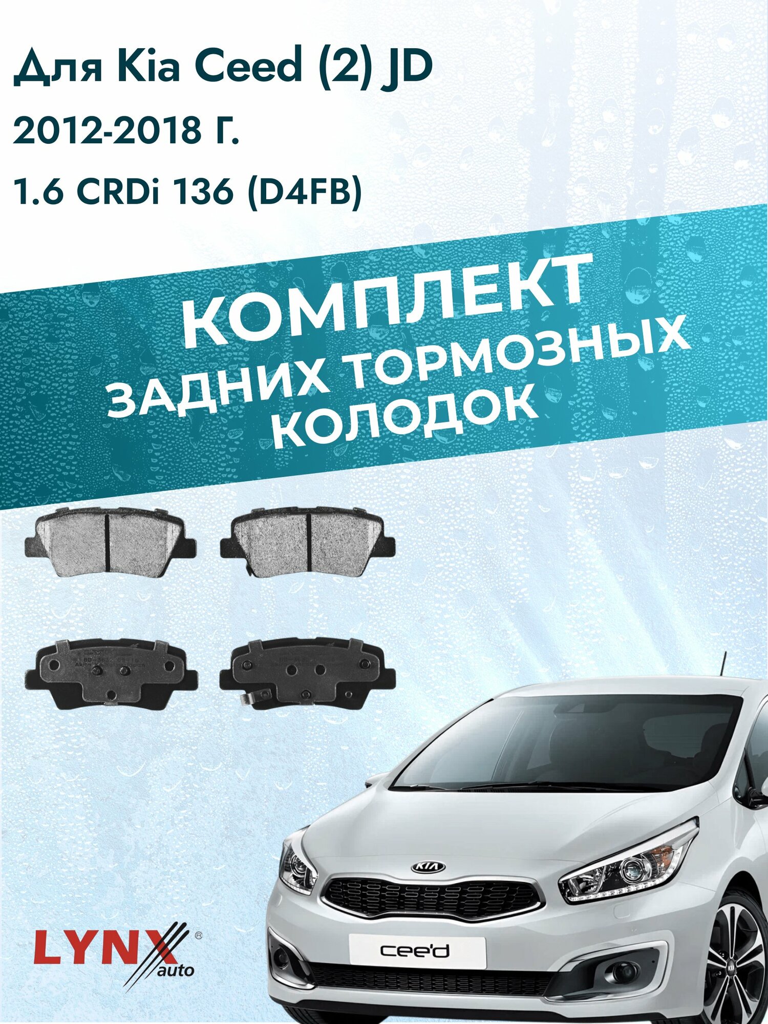 Комплект задних дисковых тормозных колодок на Kia Ceed (2) JD 2012-2018г. / 1.6 (D4FB) ВD-3632 / Киа Сид СВ Универсал