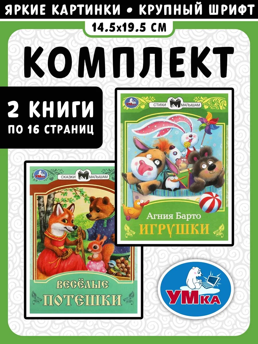 Барто Агния Львовна. Игрушки + Весёлые потешки. Комплект из 2 книг. Сказки и стихи малышам