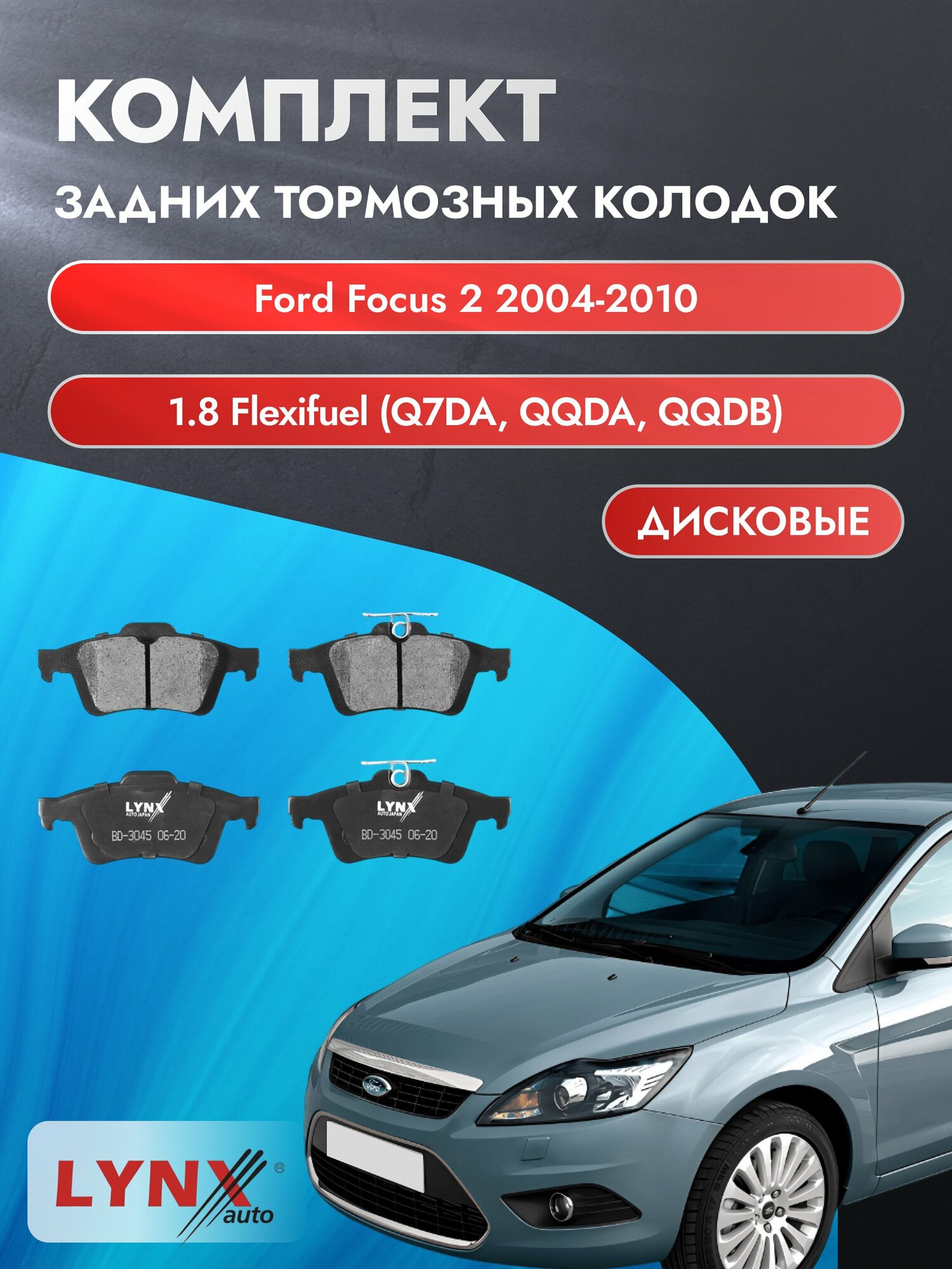 Комплект задних дисковых тормозных колодок на Ford Focus 2 2004-2010г. / 1.8 Flexifuel (Q7DA) ВD-3045 / Форд Фокус