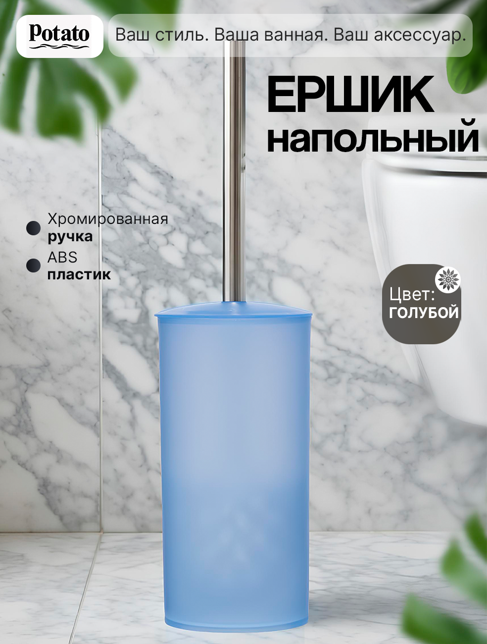 Ершик для унитаза напольный, Potato, голубой с хромированной ручкой