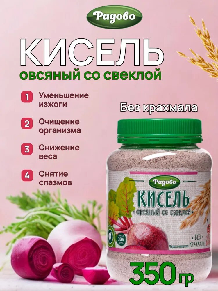 Кисель овсяный Радово без варки овсяный со свеклой без крахмала 350 г
