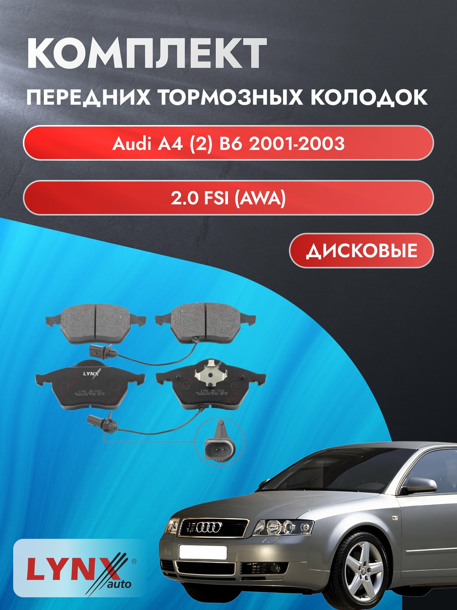 Комплект передних тормозных колодок на Audi A4 (2) B6 2001-2003г. / 2.0 FSI (ALT) ВD-1216 / Ауди А4 Авант Универсал