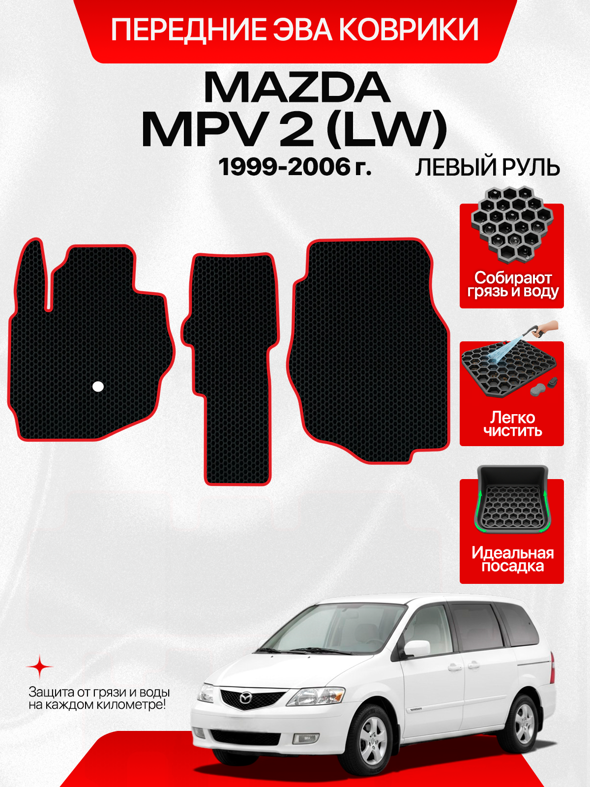 Передние Эва коврики для Mazda MPV LW 2 1999-2006 Левый руль, черный с красным кантом ( Мазда МПВ Кузов ЛВ 2 поколение 1999-2006) Eva, Ева