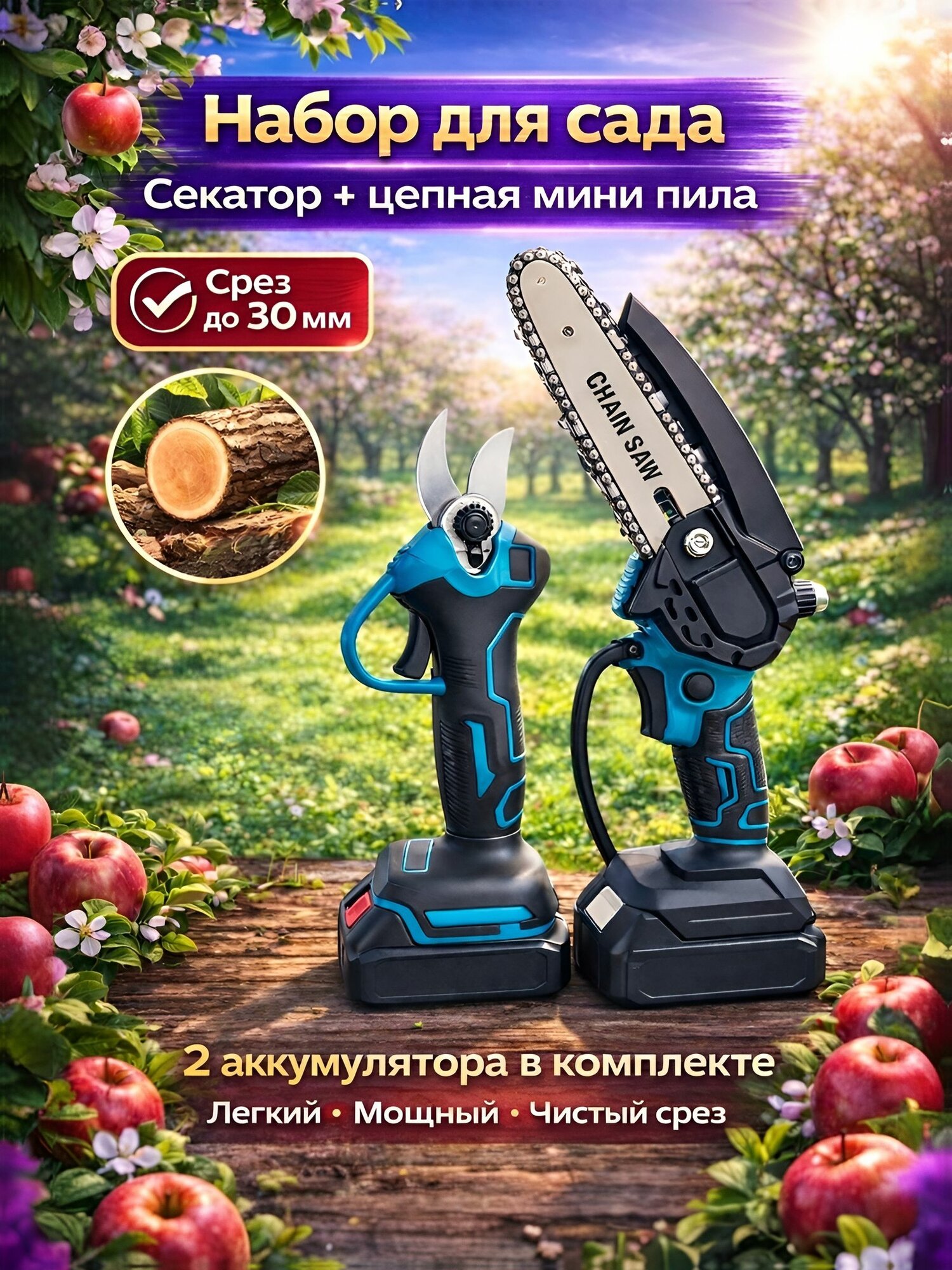 Секатор аккумуляторный садовый + мини пила цепная, набор для обрезки веток, 2АКБ