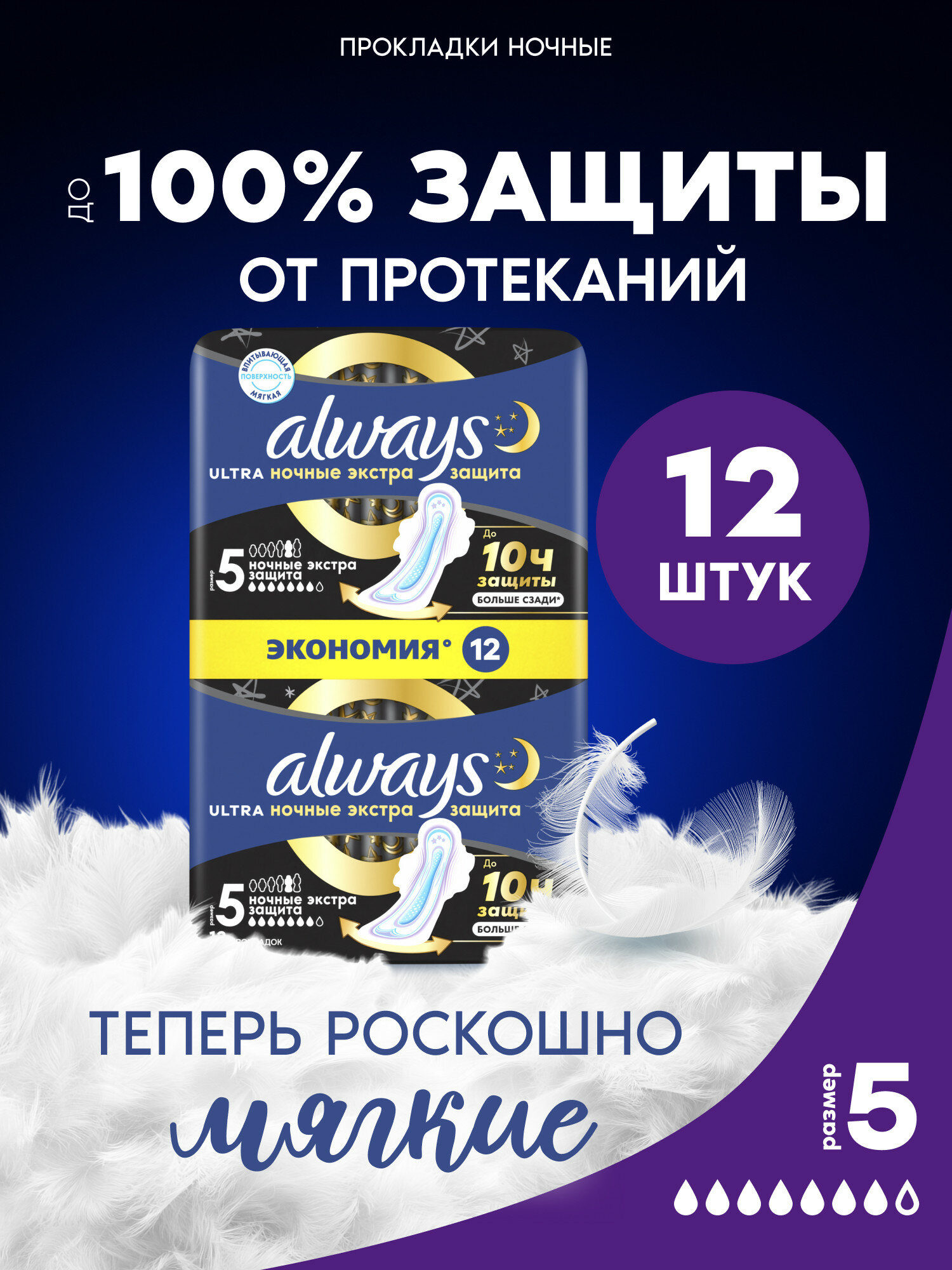 Прокладки женские Always Ultra Ночные Экстра защита, 5 размер, 12 шт.