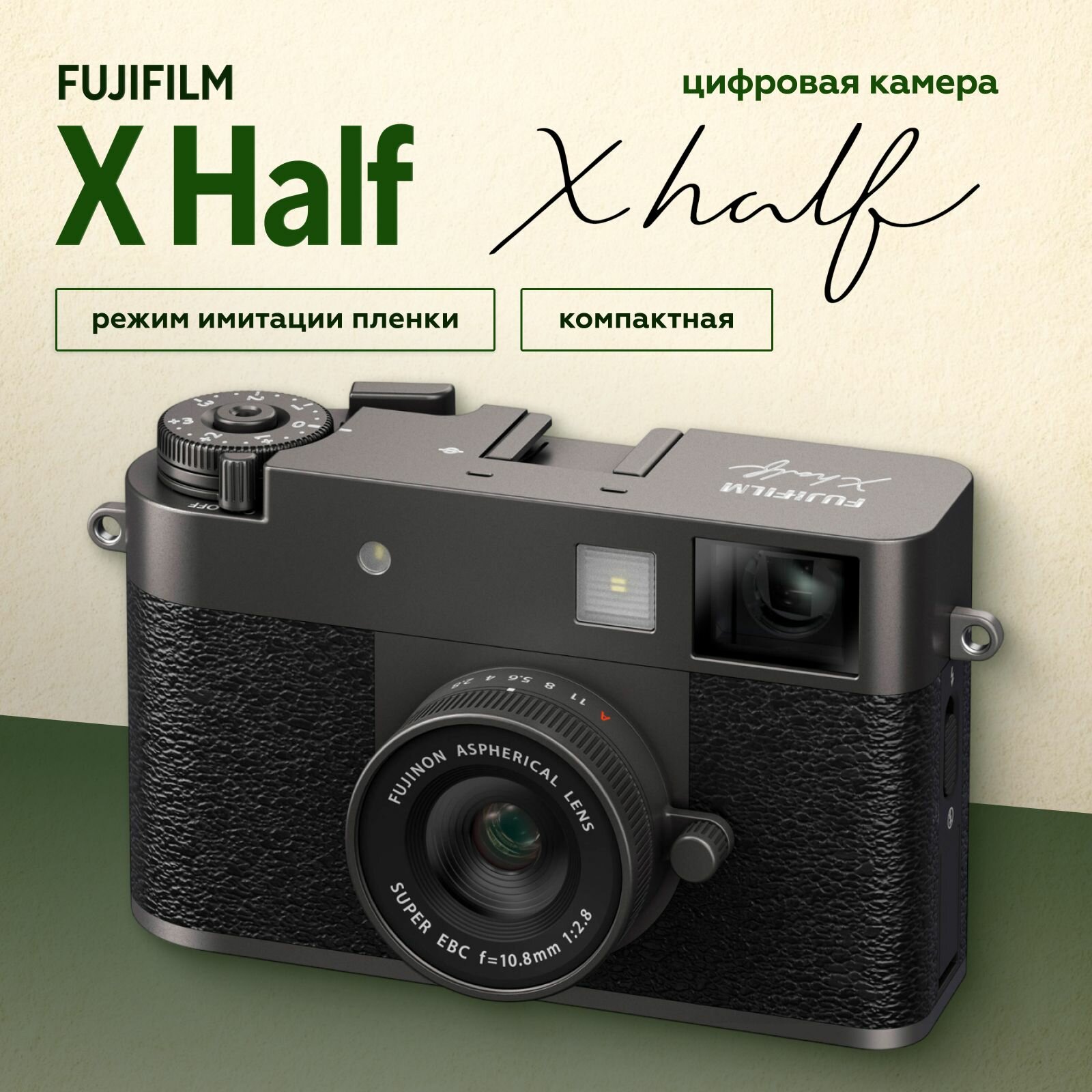 Компактный фотоаппарат Fujifilm X Half, угольно-серебристый