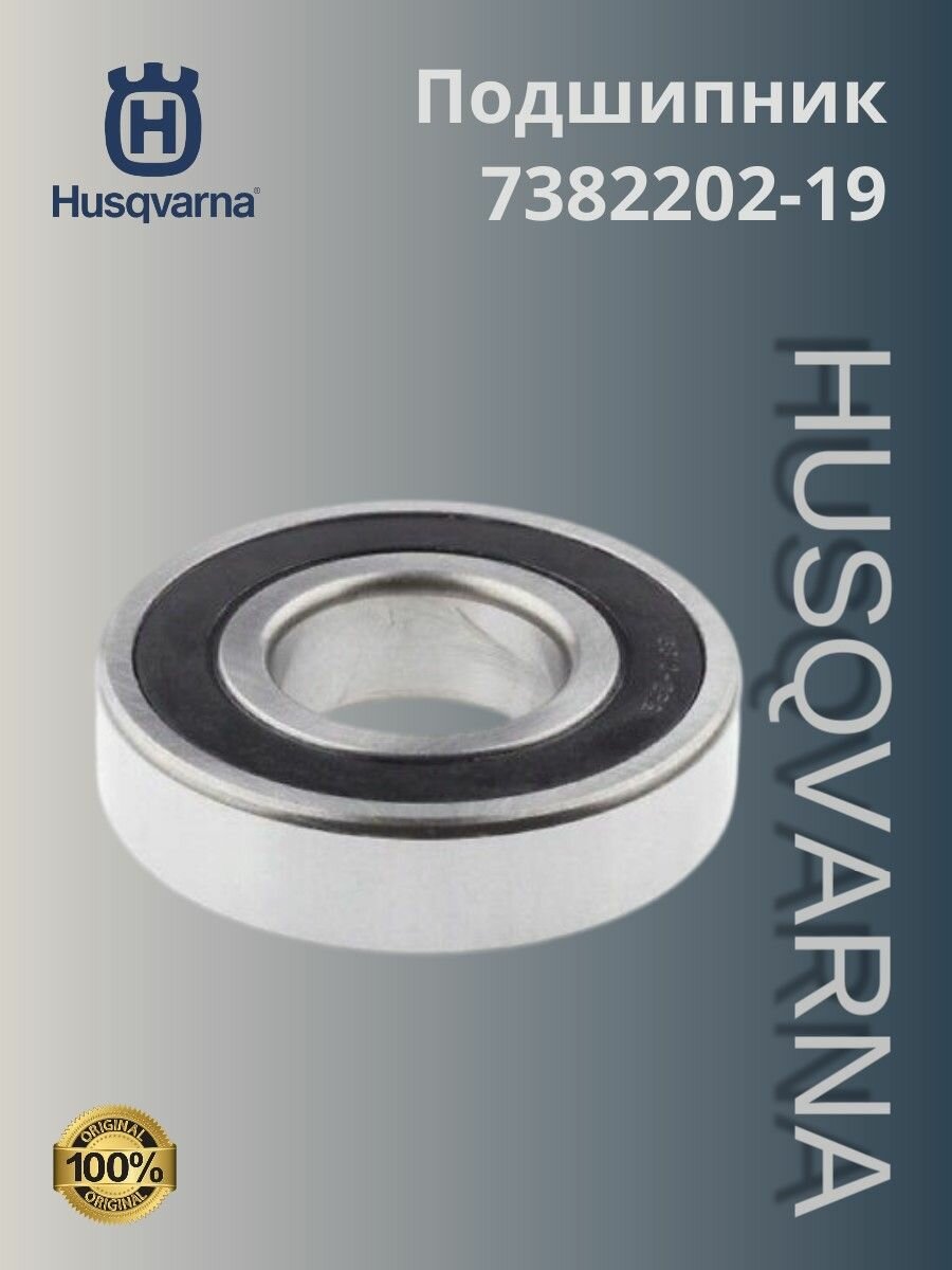 Подшипник Husqvarna, 7382202-19