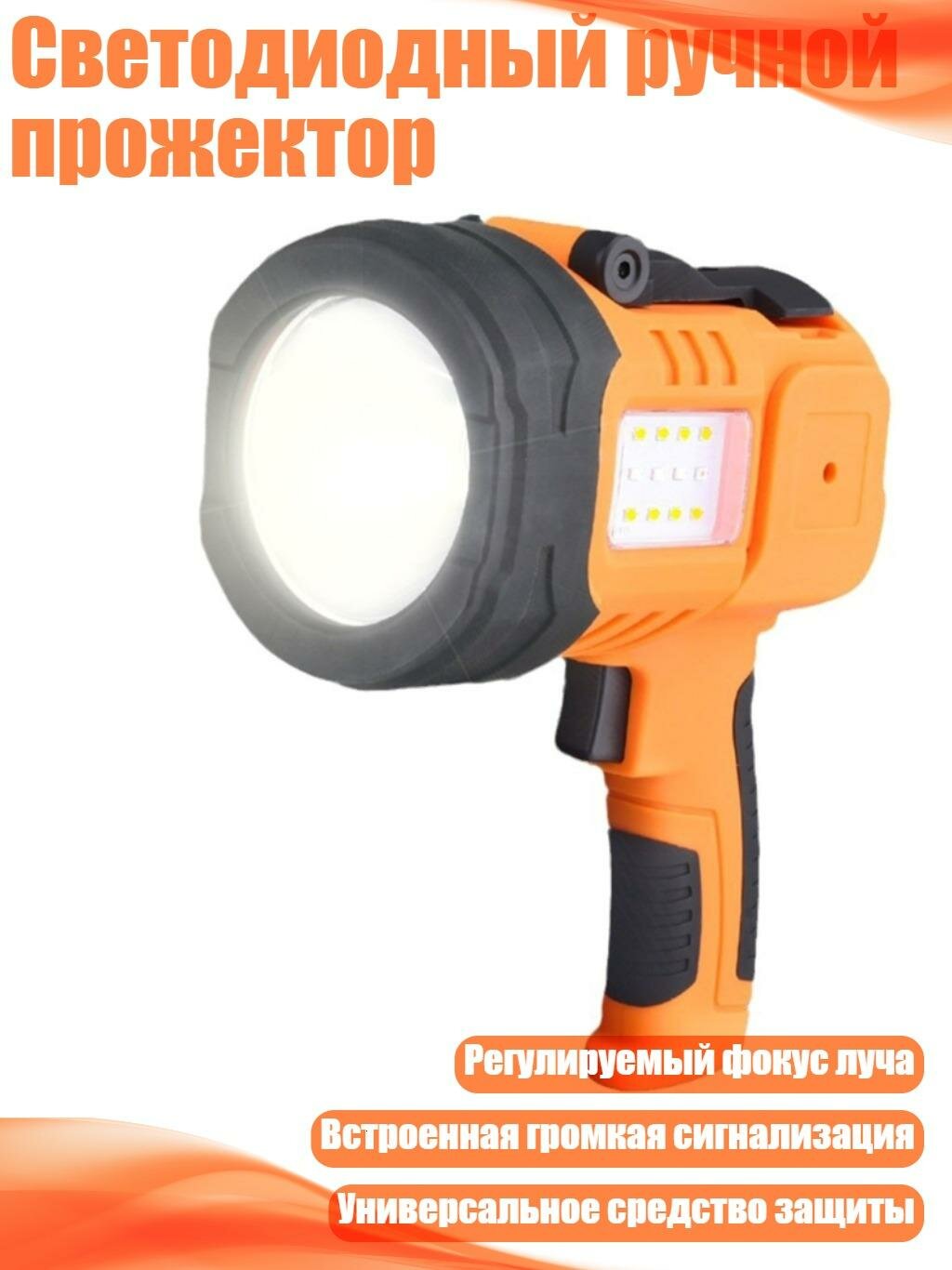 Светодиодный ручной прожектор