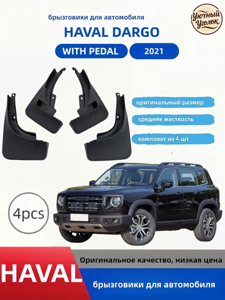 Брызговики для HAVAL DARGO 2021 WITH PEDAL 4 шт. Пластиковые, комплект