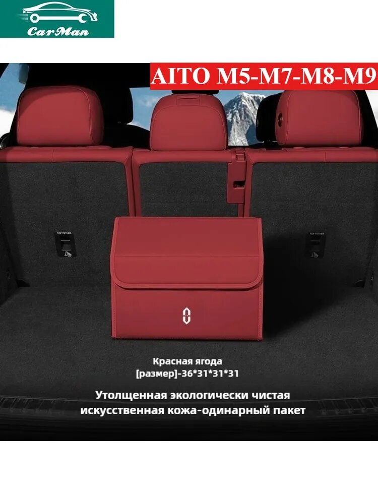 Органайзер в багажник AITO M5-M7-M8-M9, Автомобильные органайзеры и сумки AITO.