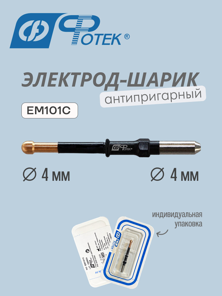 Электрод-шарик 4 мм антипригарный CLEANTips Фотек для коагулятора, эхвч диаметр входа 4 мм