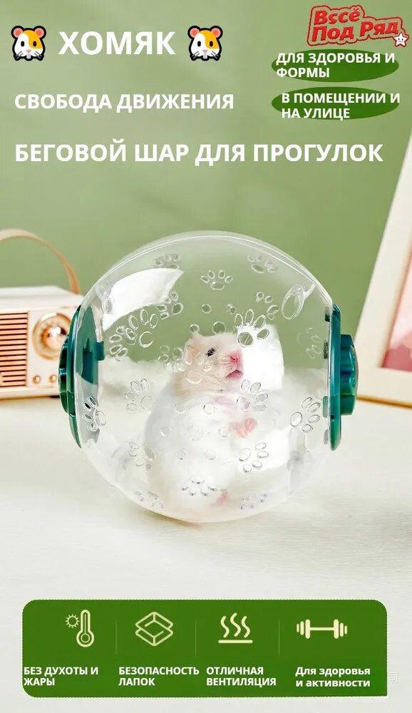 Прогулочный шар для хомяка 18см, Зеленый, Прозрачный, Бесшумный, Анти-побег