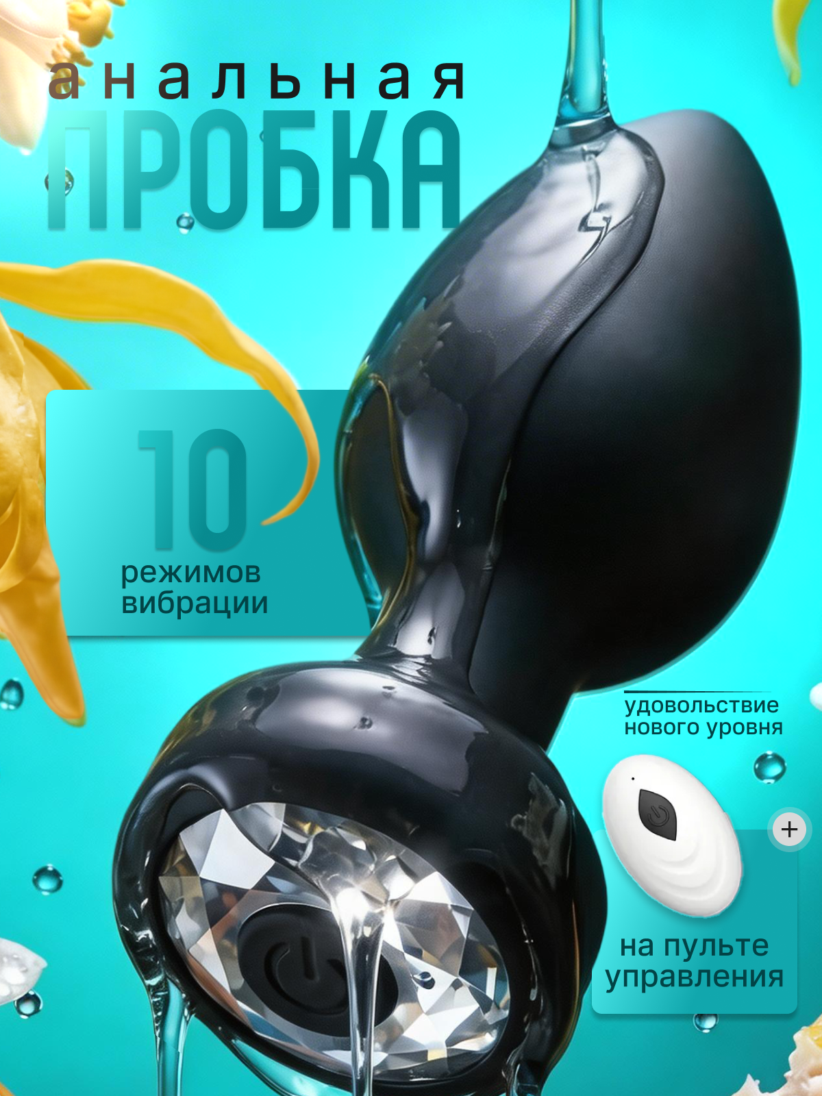 Анальная пробка, с вибрацией, пульт управления, силикон, чёрный