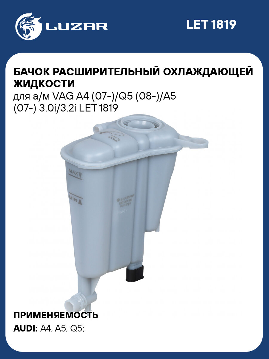 Бачок расширительный охлаждающей жидкости для а/м VAG A4 (07-)/Q5 (08-)/A5 (07-) 3.0i/3.2i LET 1819 LUZAR