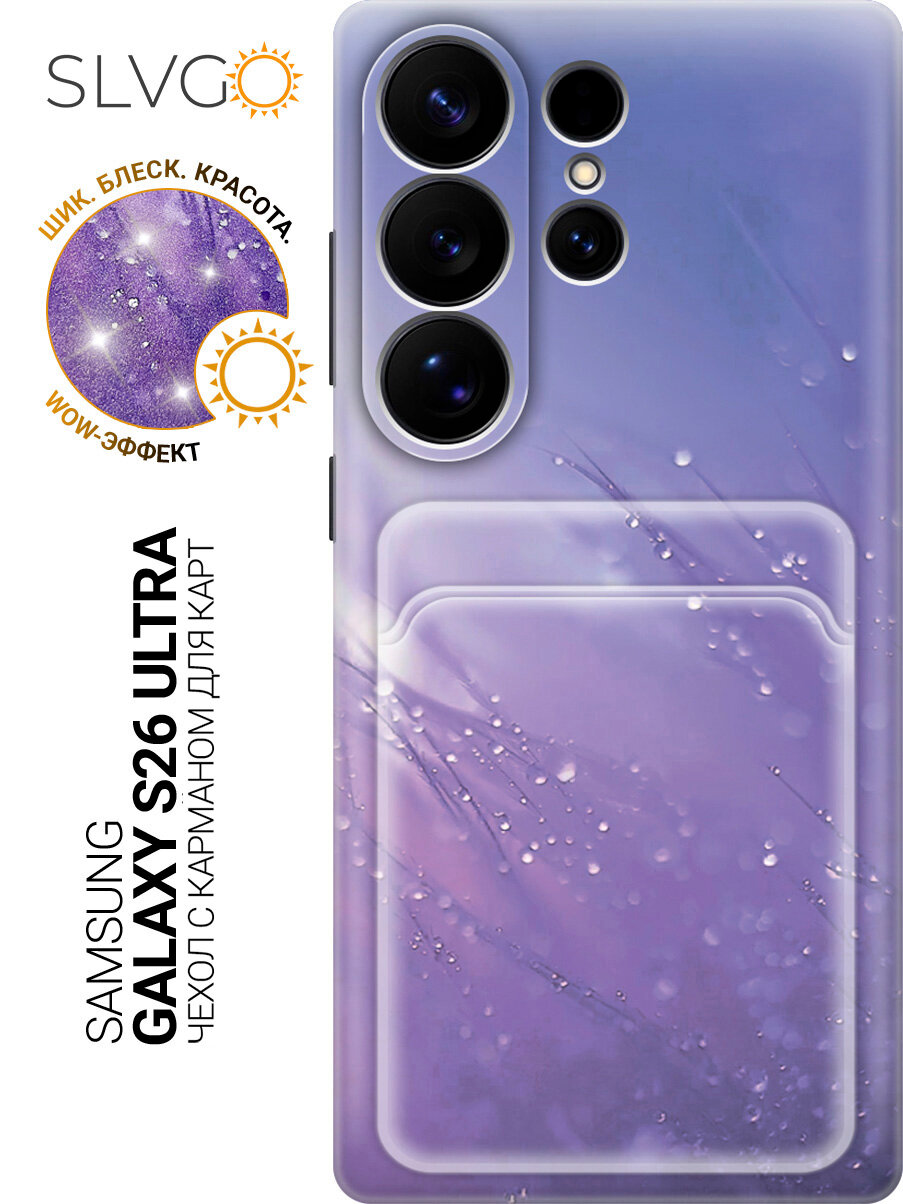 Силиконовый чехол на Samsung Galaxy S26 Ultra с принтом Капли на синей траве, pkt с карманом для карты