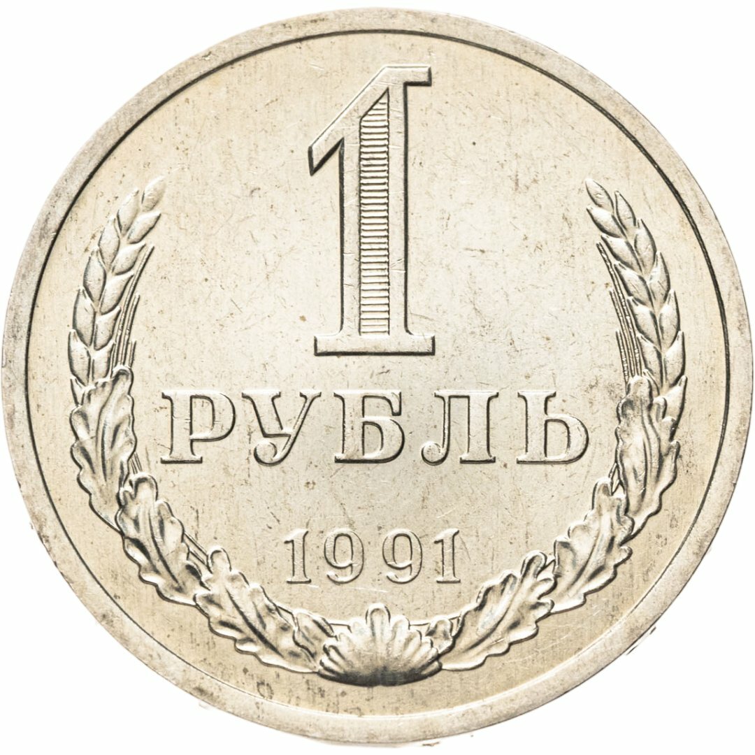 1 рубль 1991 Л, мешковая сохранность, Мельхиор медь-никель, в сохранности UNC