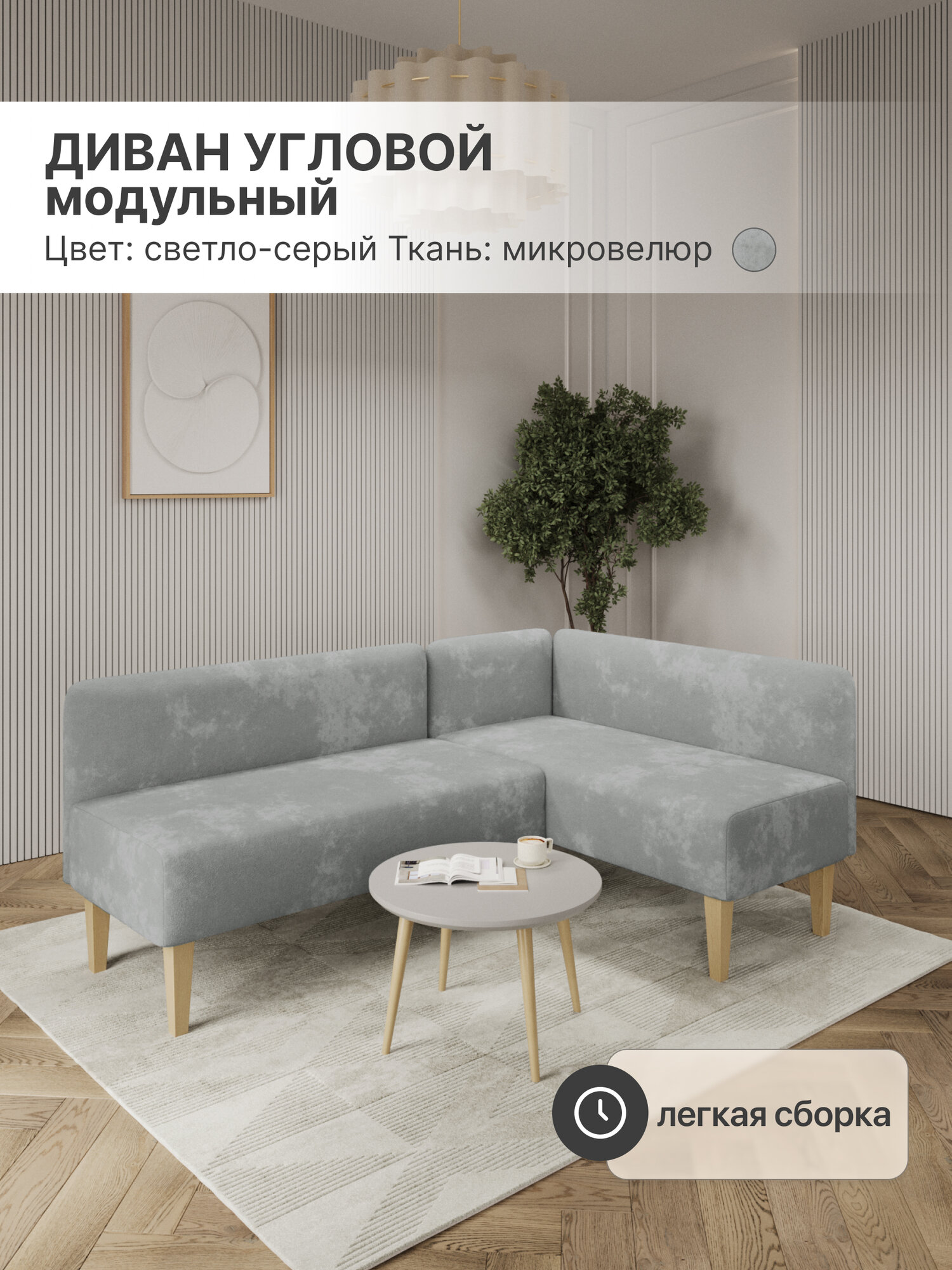 Диван модульный угловой нераскладной, Правый угол, Микровелюр, Светло-серый, 114х164х70 см