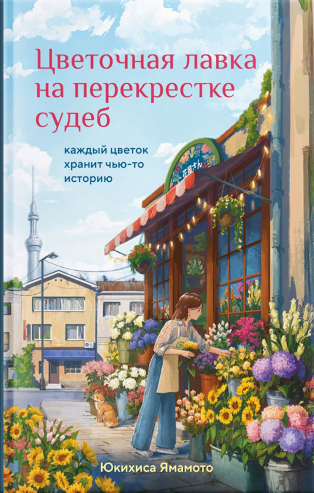 Цветочная лавка на перекрестке судеб: каждый цветок хранит чью-то историю. Ямамото Ю.