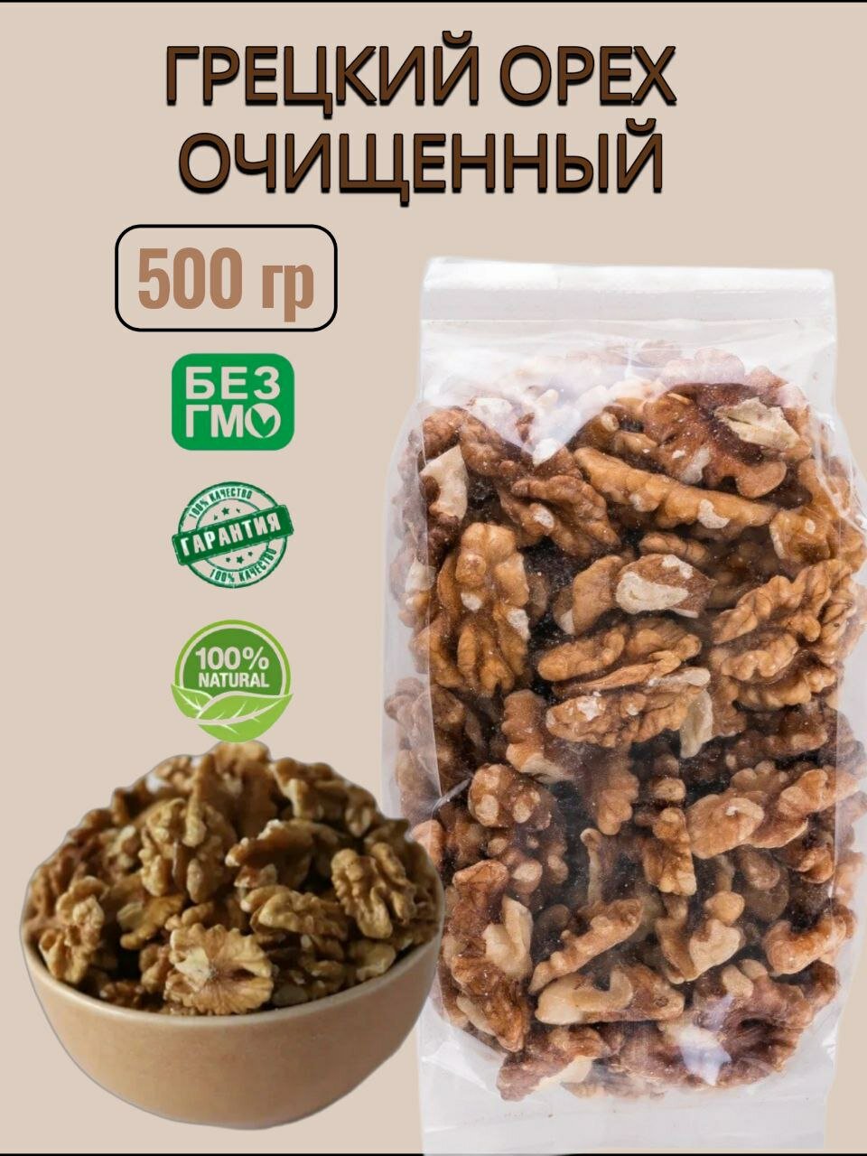 Грецкий орех очищенный 500 гр