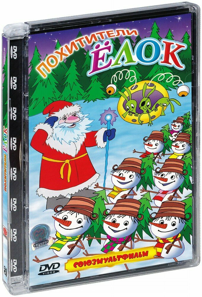 Похитители елок. Сборник мультфильмов (DVD) (ДВД диск, Super Jewel Case)