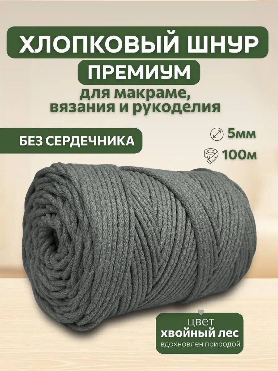 Шнур хлопковый 5мм для вязания макраме рукоделия творчества темный хаки, темно-зеленый 100м Нивелир