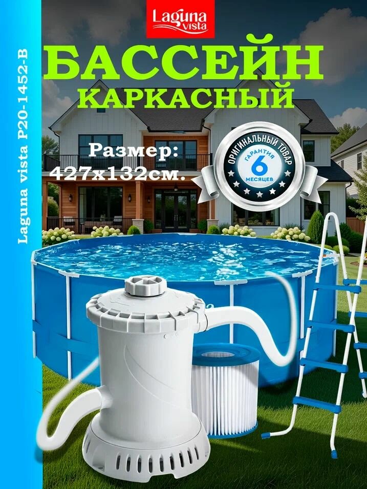 Каркасный бассейн 427х132см Laguna Vista P20-1452-B
