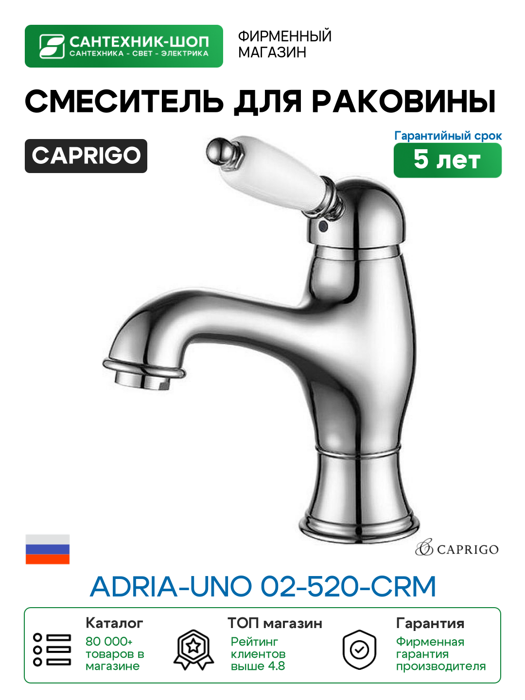 Смеситель для раковины Caprigo Adria-Uno 02-520-crm Хром латунь Россия