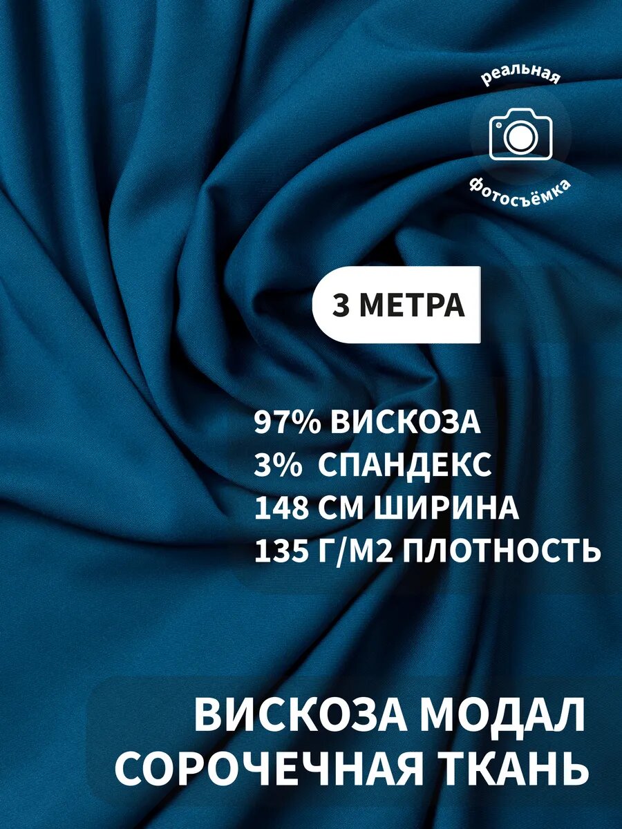 Сорочечная ткань вискоза модал стрейч легкая, ткань для рубашек и блуз, 135 г/м², 97% вискоза 3% спандекс, отрез 3м