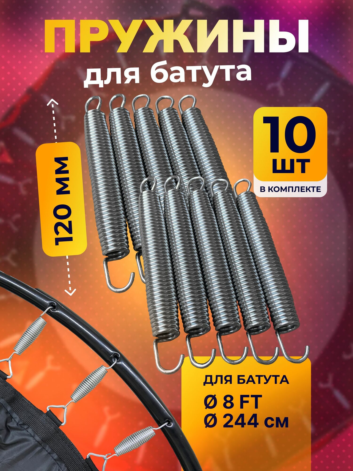 Пружина для батута 120 мм, пружина растяжения для батутов 10 шт.