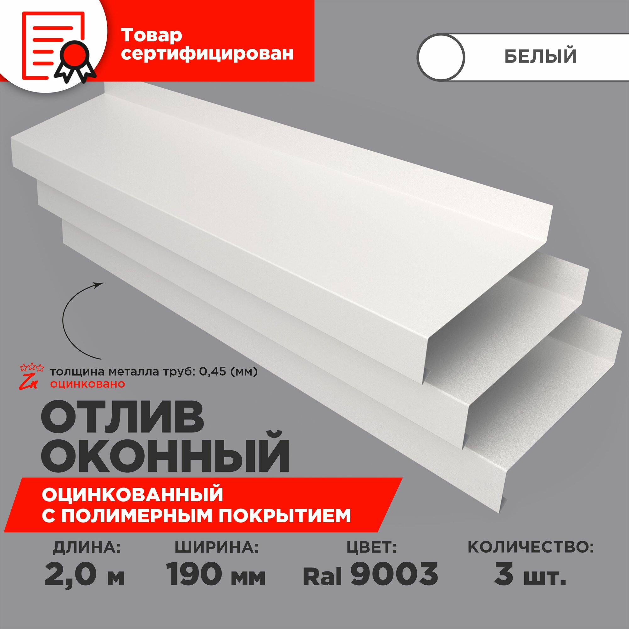 Отлив оконный ширина полки 190мм/ отлив для окна / цвет белый(RAL 9003) Длина 2м, 3 штуки в комплекте