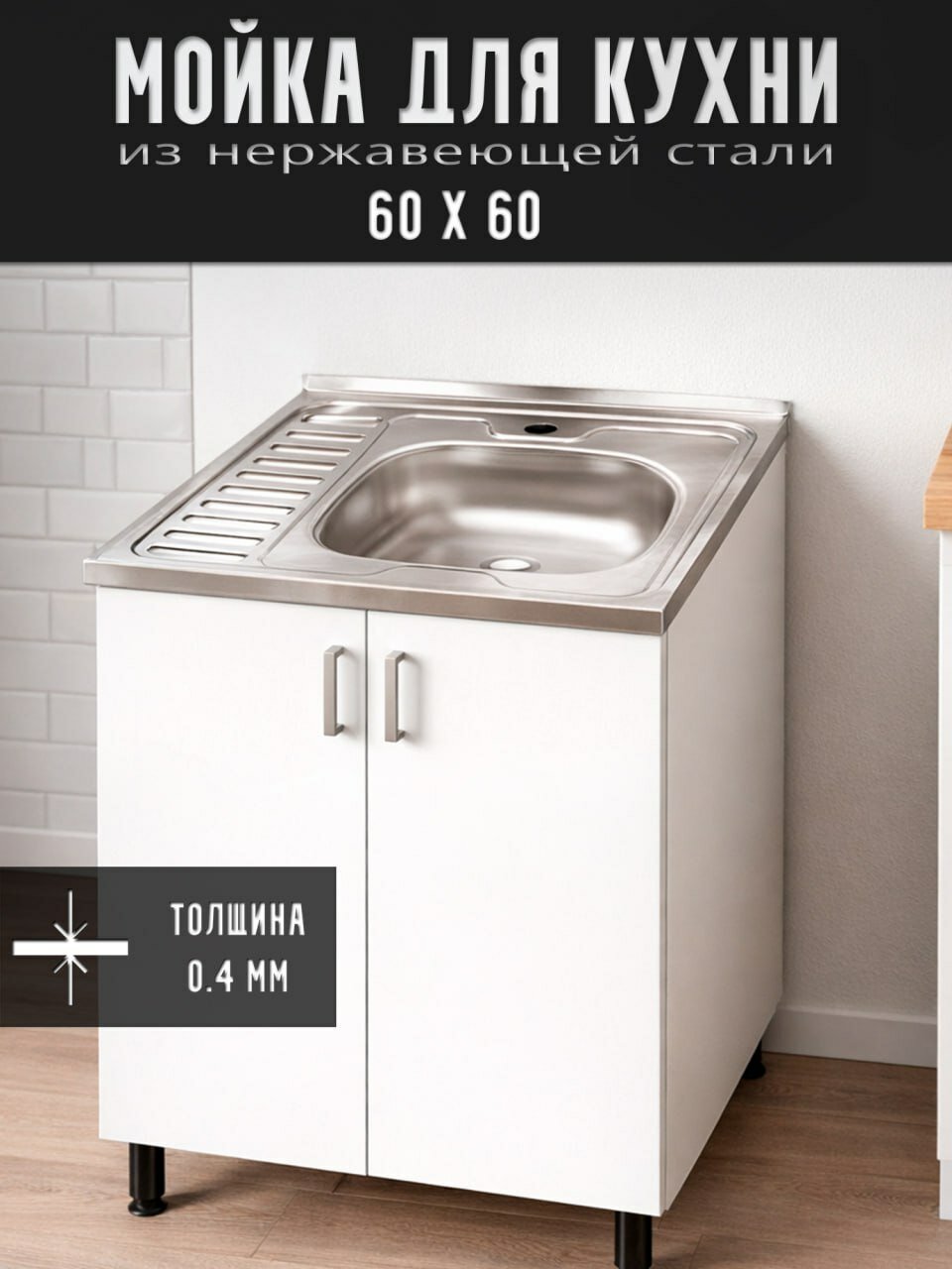 Мойка 60х60 (0,4) лев вып 1 1/2 (глуб. 13см)