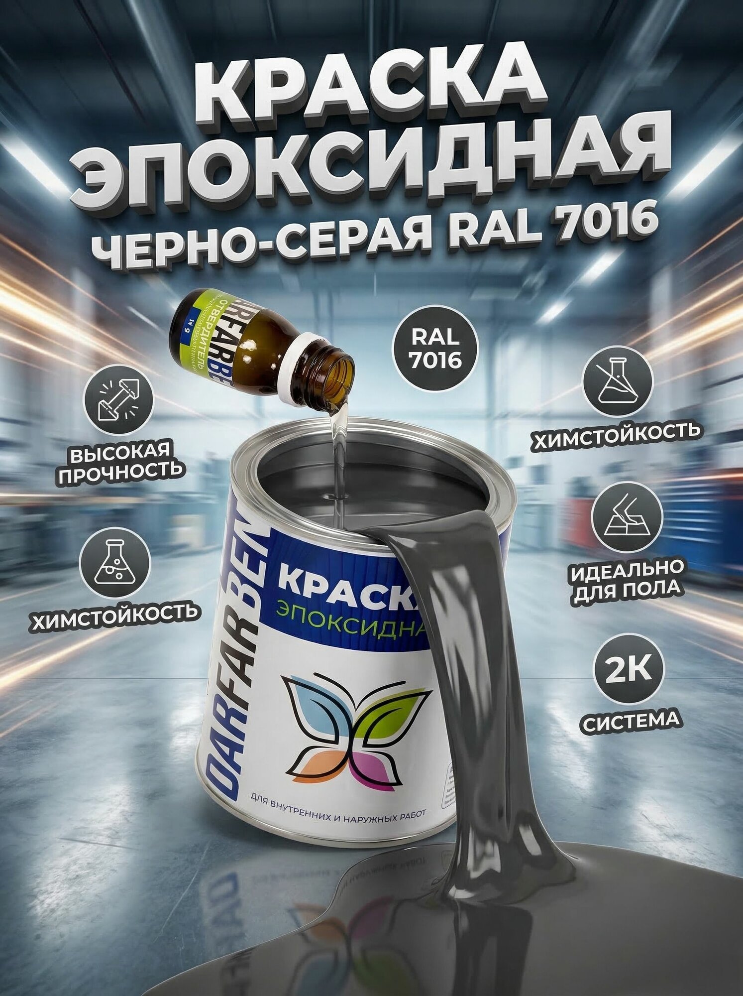 Эпоксидная краска черно-серая DARFARBEN по металлу, бетону, дереву 1 кг