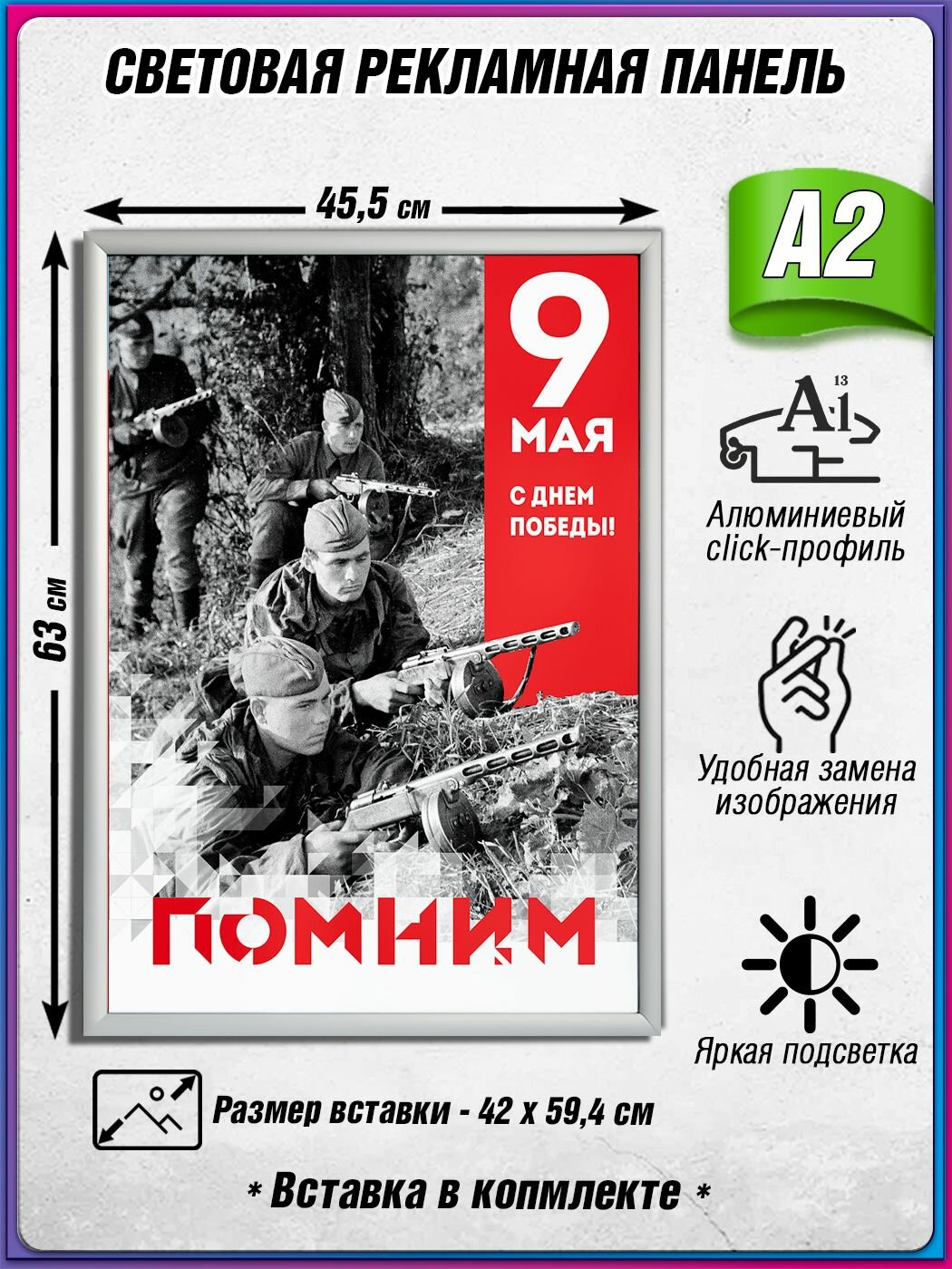 Световой короб на 9 мая / Лайтбокс ко Дню Победы / Оформление на День Победы / А2 (42х60 см.)